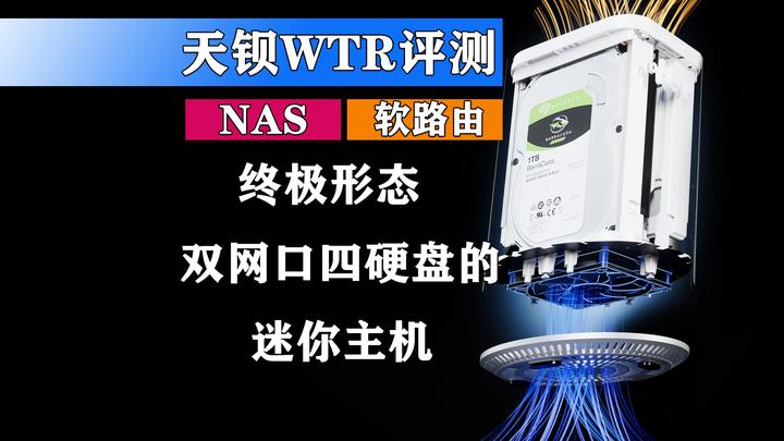 天钡WTR评测 NAS软路由的终极形态 双网口四硬盘的迷你主机 - 知乎