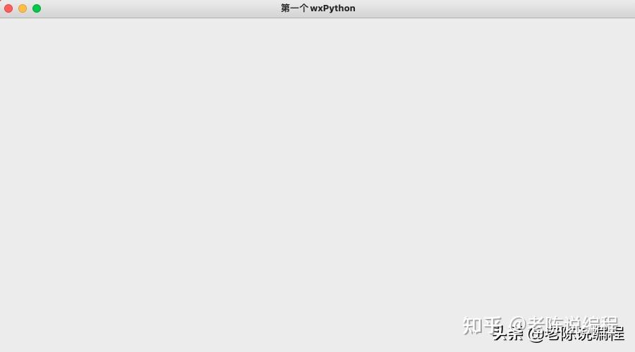 第1天 21天学会wxpython，开发四部曲 知乎 
