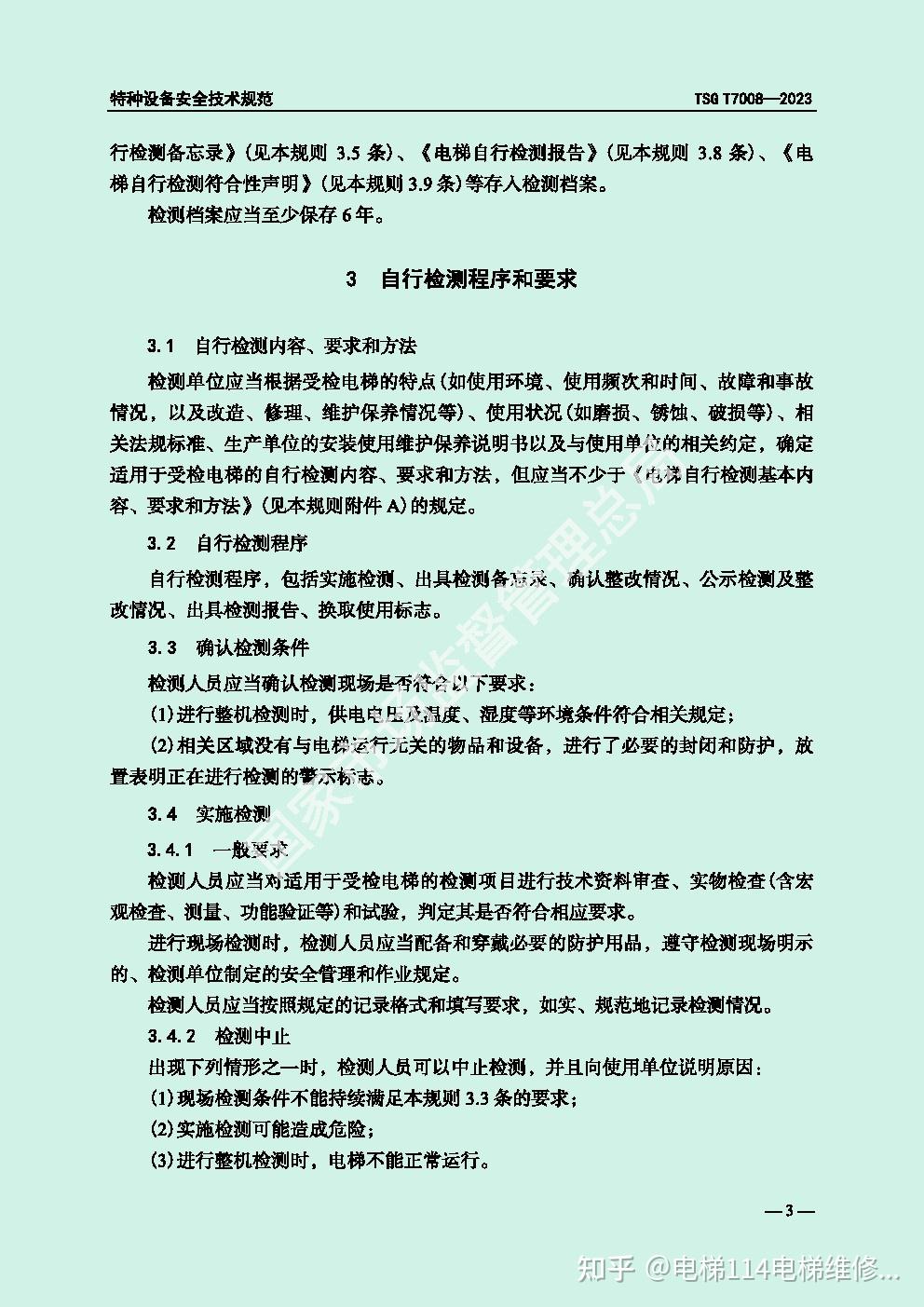 TSG T7008-2023 电梯自行检测规则 - 知乎