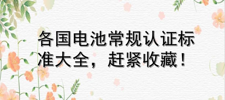 各国电池常规认证标准大全，赶紧收藏！ - 知乎