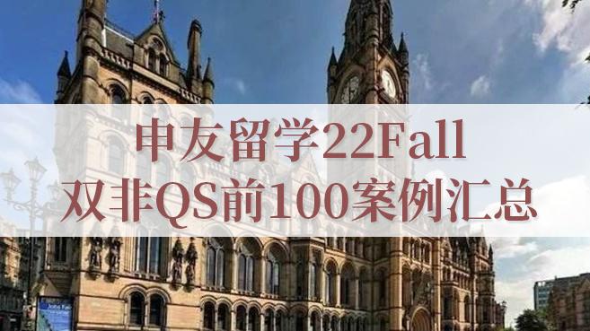 申友留学22fall案例合集|双非学生能申请哪些QS前100院校？ - 知乎