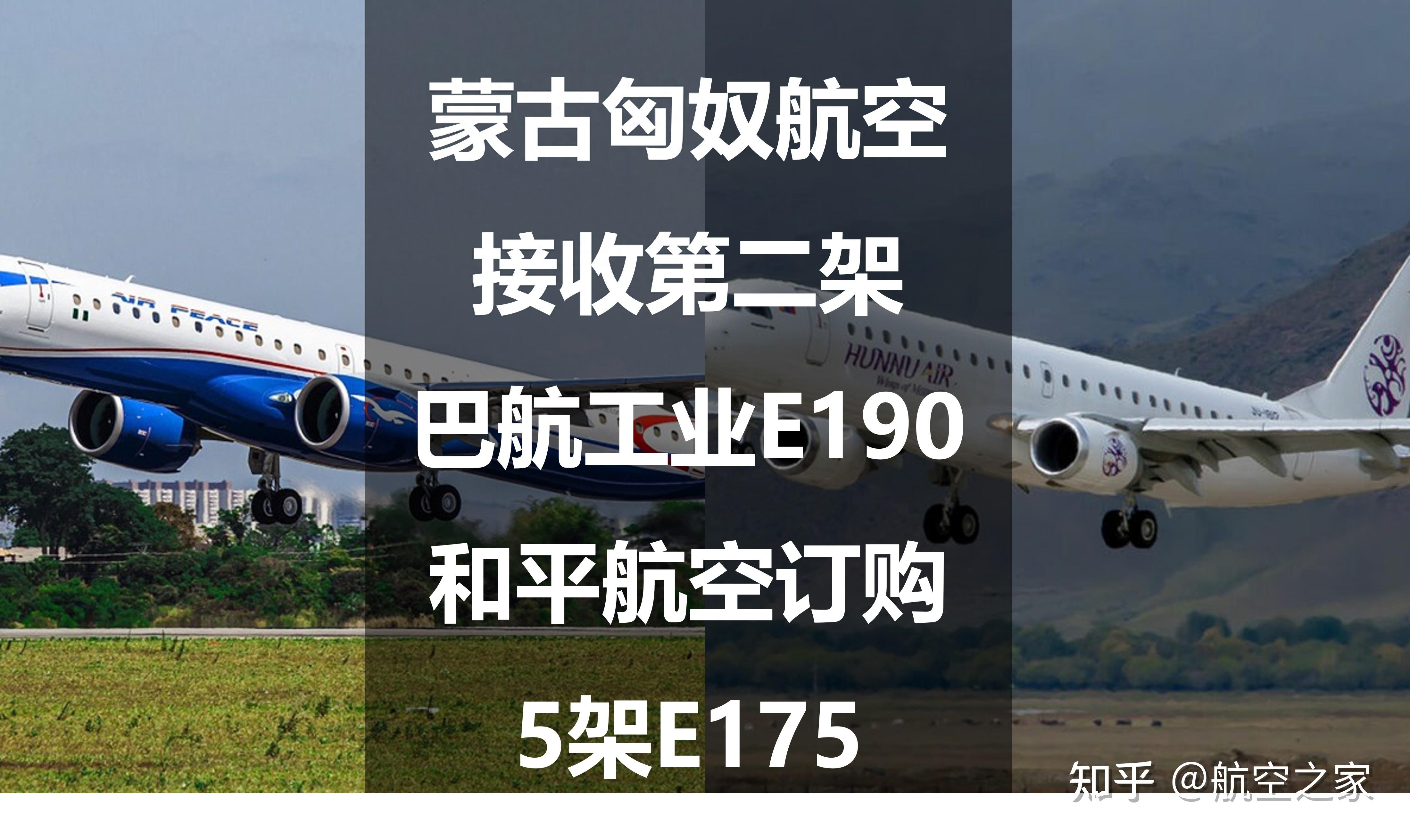 蒙古匈奴航空接收第二架巴航工业E190，和平航空订购5架E175 - 知乎