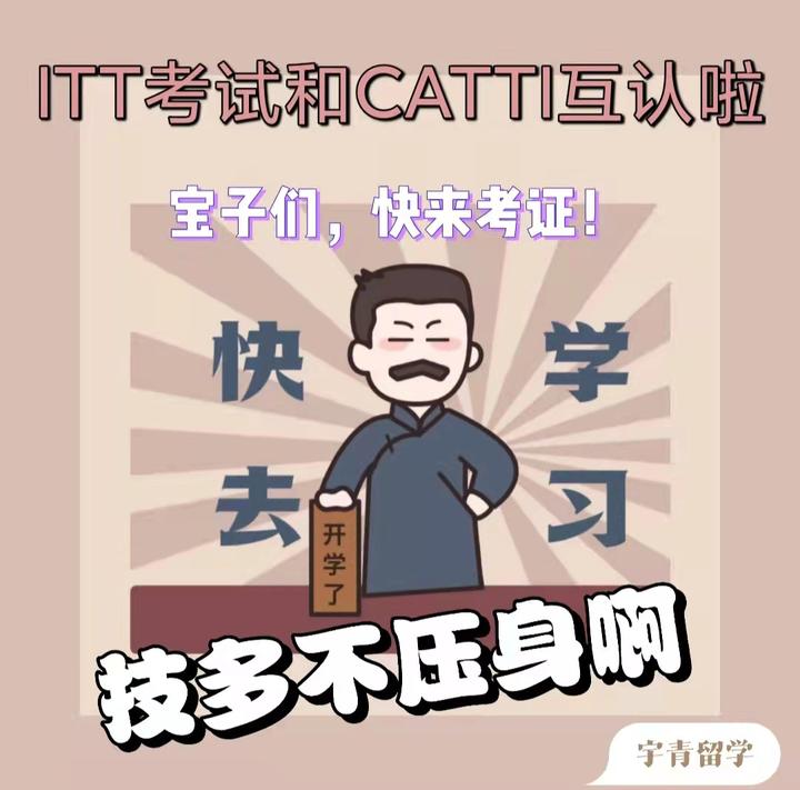 CATTI和ITT韩翻资格证考试成绩互认啦！ - 知乎
