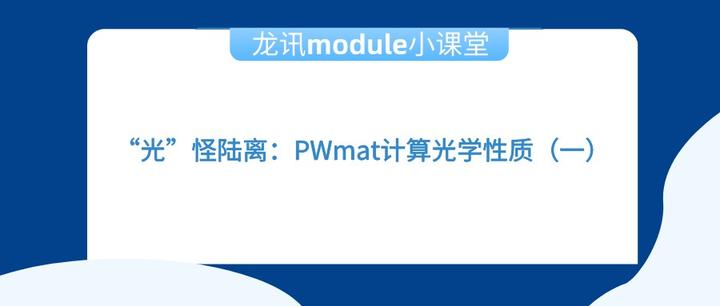 【龙讯module小课堂】“光”怪陆离：PWmat计算光学性质（一） - 知乎