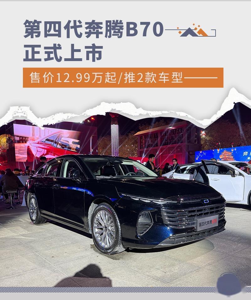 第四代奔腾B70上市 售价12.99万起/推2款车型 - 知乎