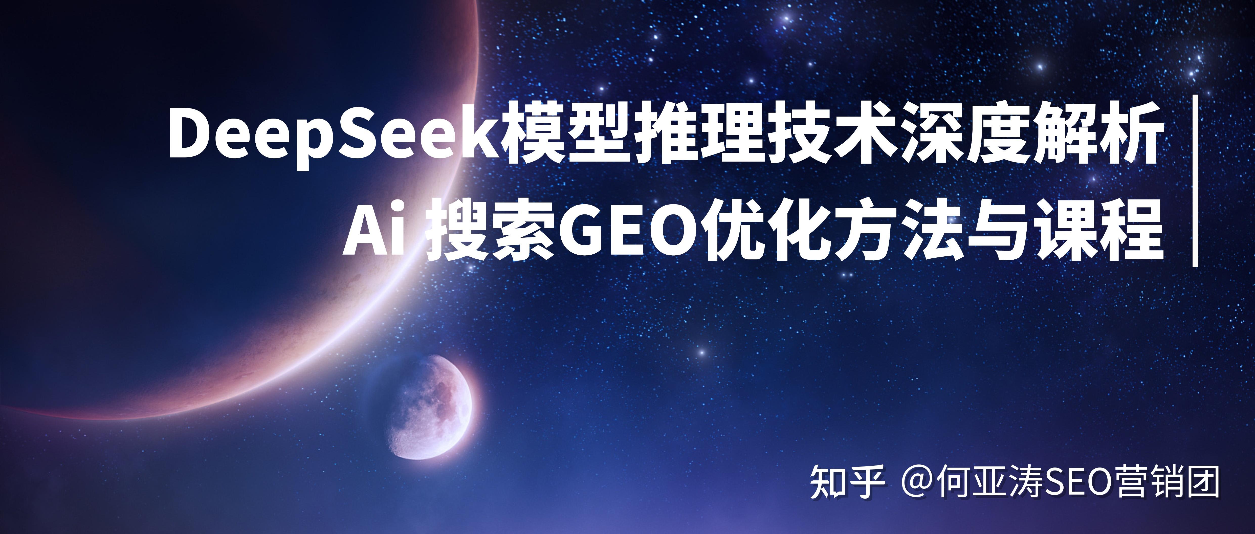DeepSeek(DS)Ai搜索模型拆解+科普附GEO优化命令指令词排名攻略 - 知乎