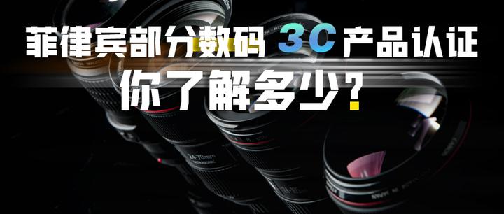 一文搞懂菲律宾两大产品认证：PS和ICC认证 - 知乎