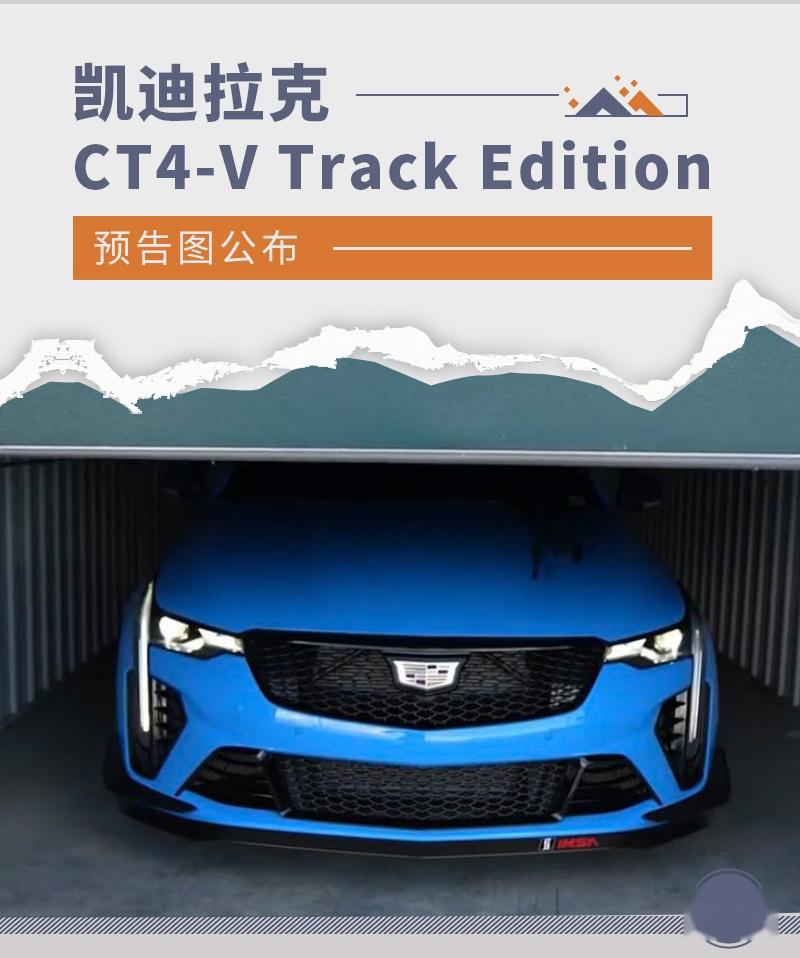 将7月推出 凯迪拉克CT4-V Track Edition预告图 - 知乎