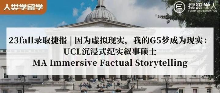 23fall录取捷报 | UCL沉浸式纪实叙事硕士：因为虚拟现实，我的G5梦成为现实 - 知乎