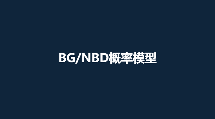 数据分析36计(六)：BG/NBD概率模型预测用户生命周期LTV，Python实现 - 知乎