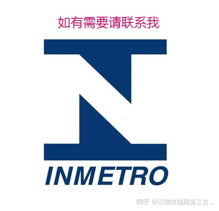 INMETRO认证怎么办理？ - 知乎