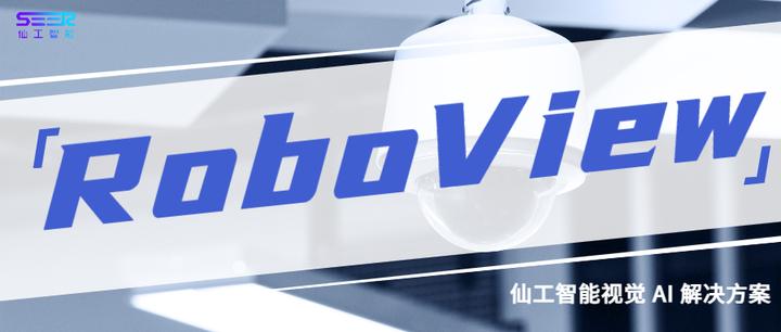 RoboView |仙工智能视觉 AI 解决方案 - 知乎