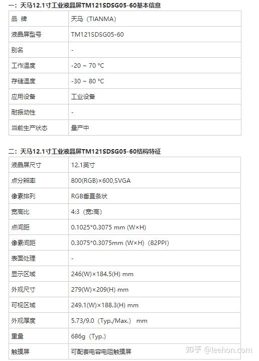 天马国产12.1寸液晶屏TM121SDSG05-60规格参数资料 - 知乎