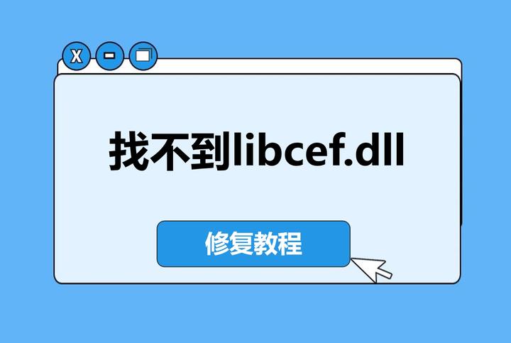 找不到libcef.dll怎么办？3招教你轻松修复丢失问题 - 知乎