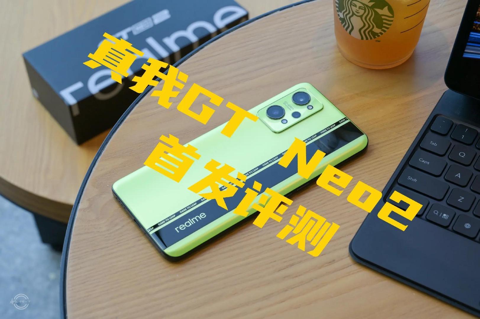 2399元起：真我GT Neo2首发评测，质价比也能这么香 - 知乎