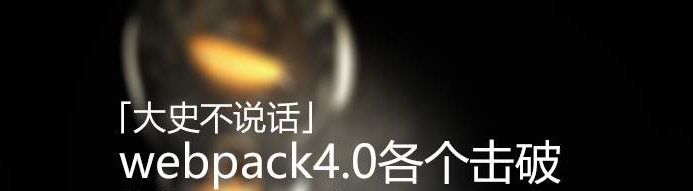 前端工具webpack4.0各个击破—plugin部分 - 知乎
