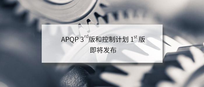 新版APQP(第三版)、控制计划CP(第一版)即将发布，精彩内容抢先看 - 知乎