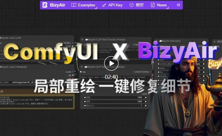 ComfyUI 初学者必备，一篇文章带你学完 BizyAir 基础课程合集 - 知乎