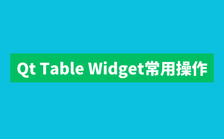 Qt Table Widget常用操作 - 知乎