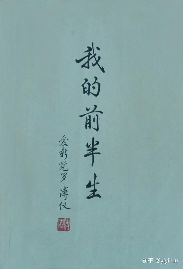 读《我的前半生》,了解最后一位帝王的真实人生 知乎