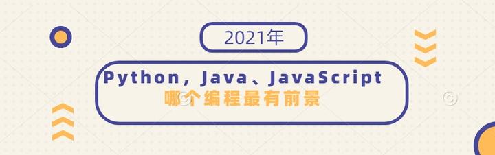 Python，Java和JavaScript，学哪个编程语言好就业？ - 知乎