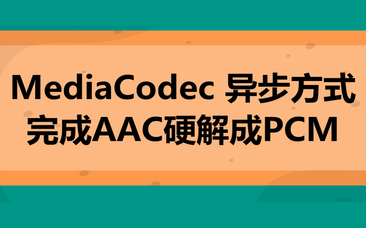 MediaCodec 异步方式完成AAC硬解成PCM - 知乎