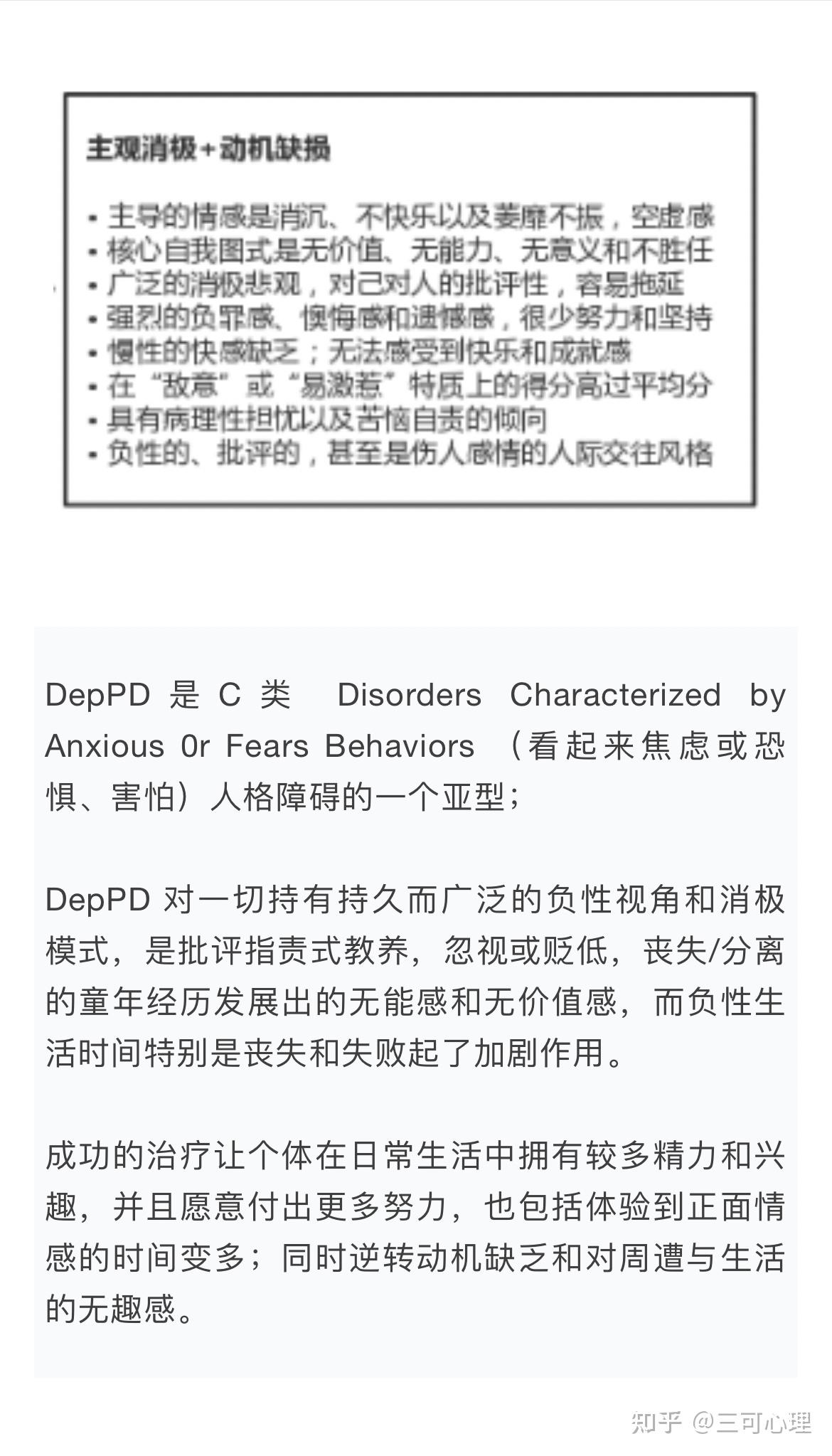 一文说清楚DepPD（抑郁型人格障碍） - 知乎
