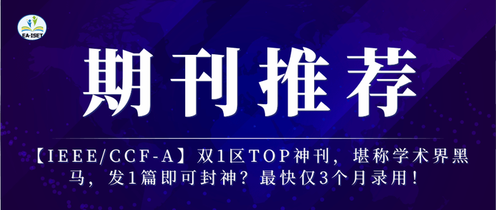 【IEEE/CCF-A】双1区TOP神刊，堪称学术界黑马，发1篇即可封神？最快仅3个月录用！ - 知乎
