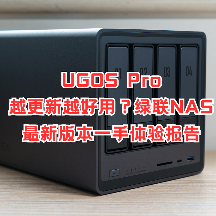 UGOS Pro越更新越好用？绿联NAS最新版本一手体验报告 - 知乎
