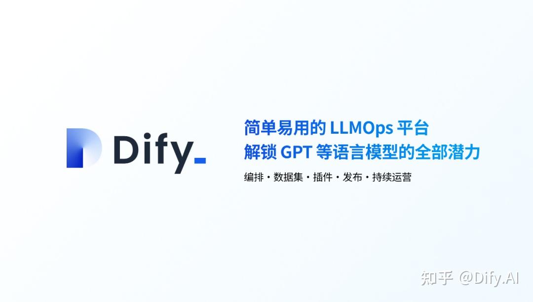 Dify.AI：简单易用的 LLMOps 平台，可视化创造和运营你的 AI 原生应用 - 知乎