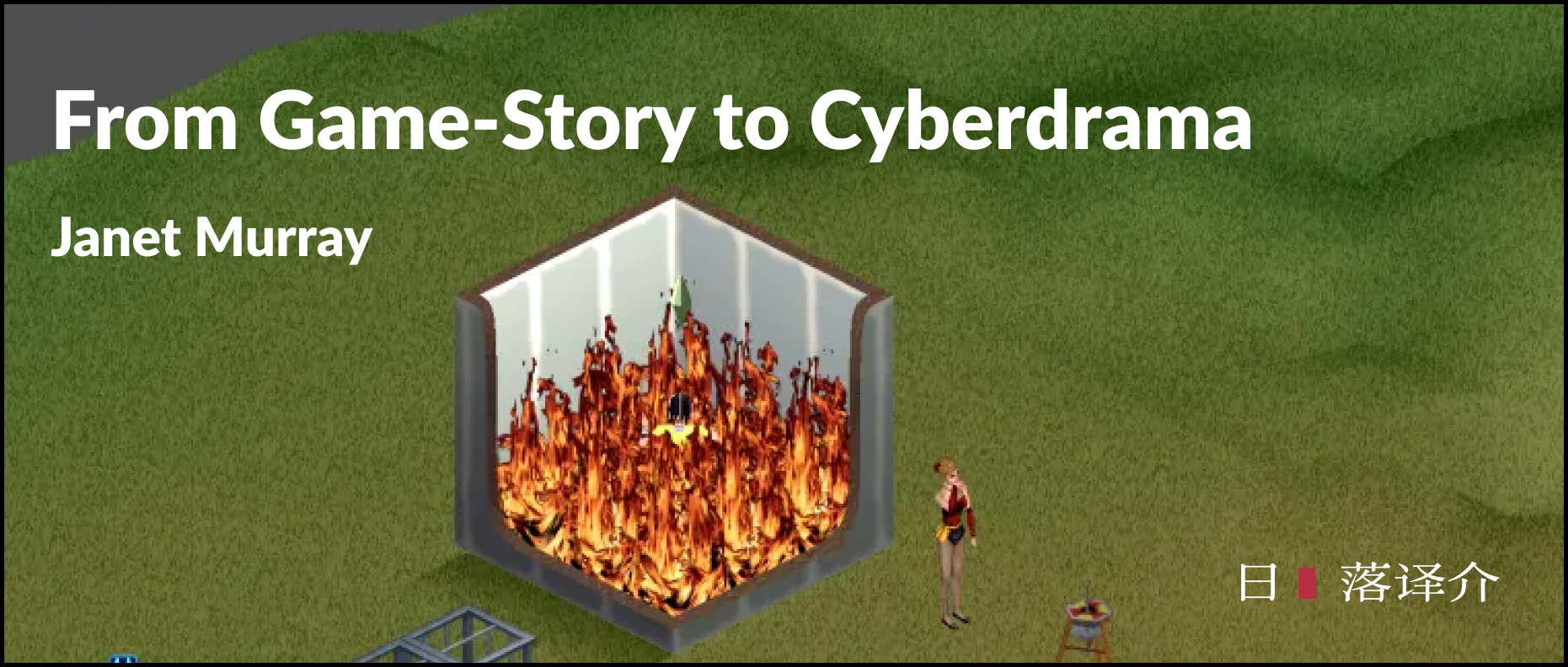 Janet Murray 从游戏-故事到赛博戏剧 From Game-Story to Cyberdrama (2004) - 知乎
