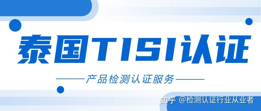 泰国TISI认证—申请流程和所需资料以及产品出口泰国认证办理机构 - 知乎