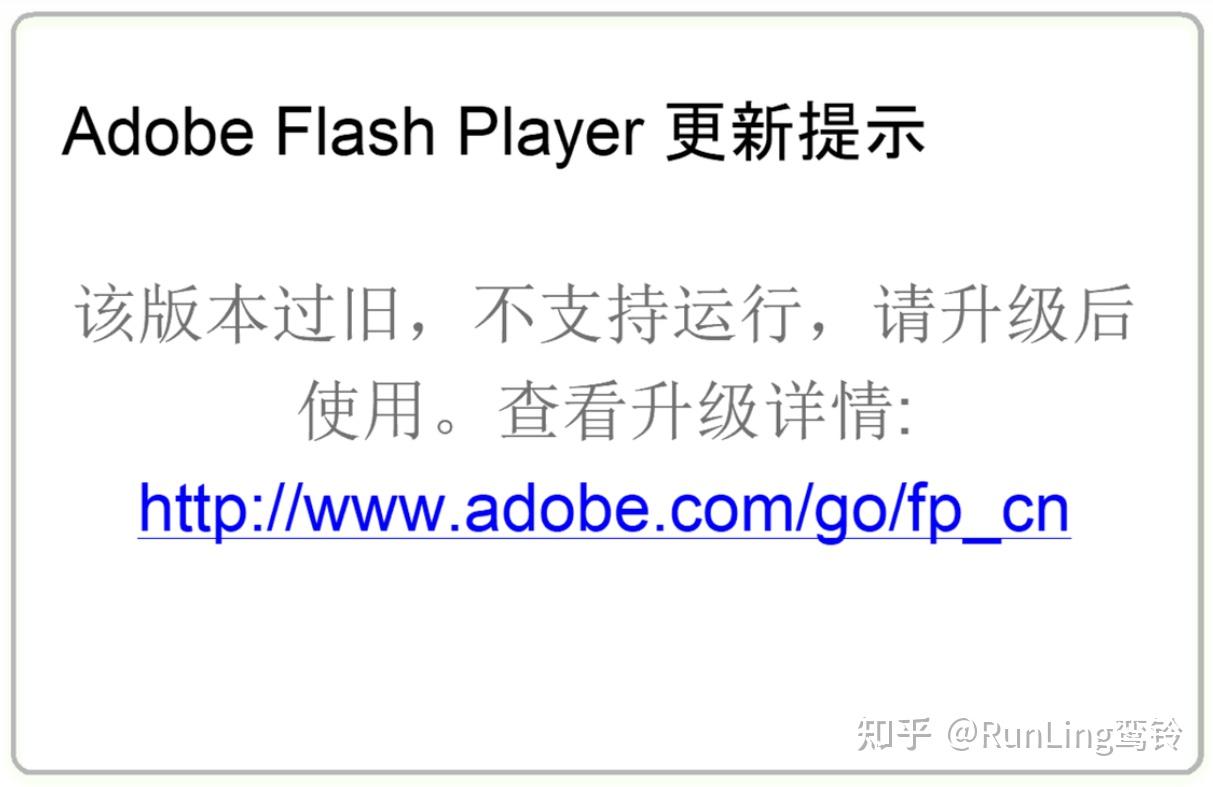 网页提示flash版本过旧，下载了好几遍新版本还是没有变化，求解决方法? - 知乎