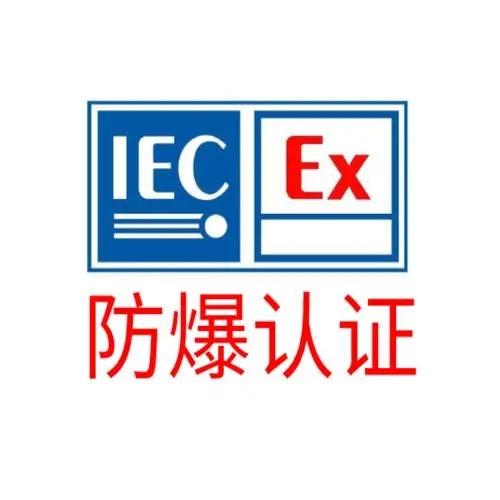 国内申请IECEx认证是否需要工厂审查 - 知乎
