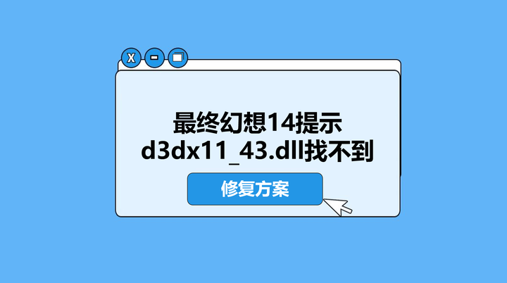 最终幻想14提示d3dx11_43.dll找不到？3步快速解决 - 知乎