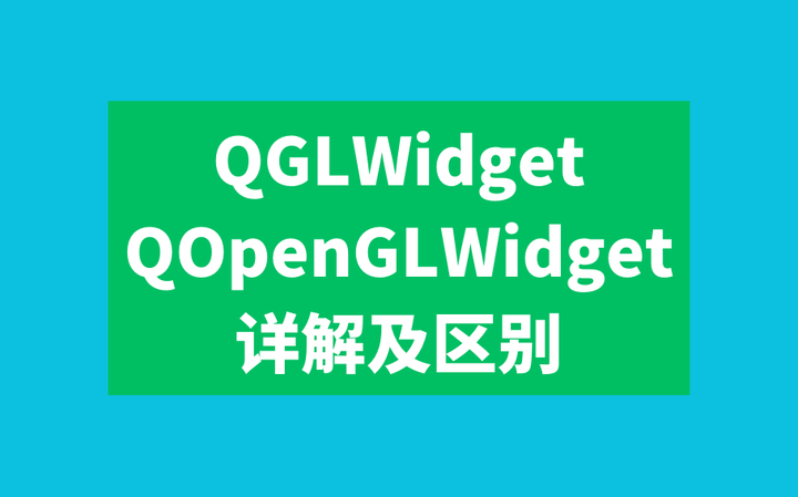 QGLWidget、QOpenGLWidget详解及区别 - 知乎
