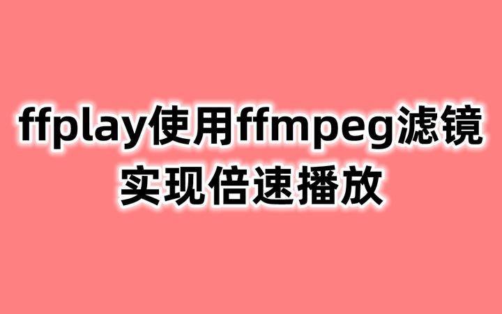 ffplay使用ffmpeg滤镜实现倍速播放 - 知乎