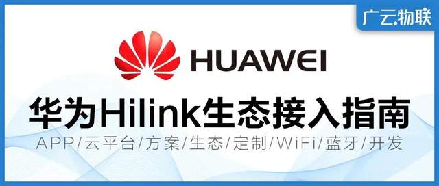 华为Hilink物联网生态怎么对接接入？ - 知乎