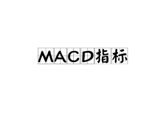 MACD指标 - 知乎