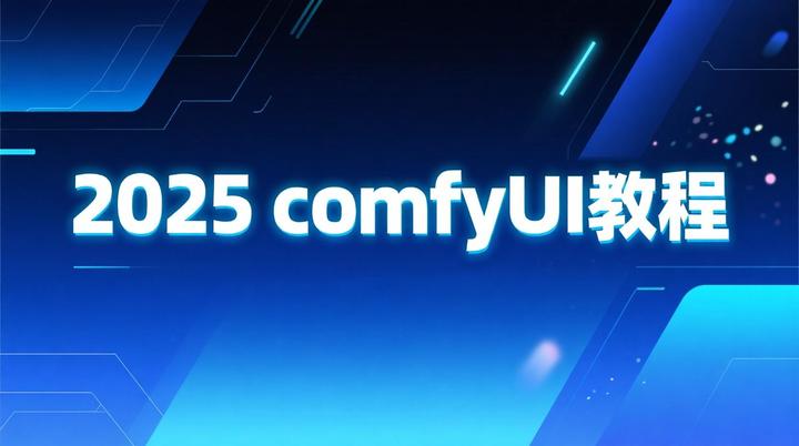 2025-comfyUI安装教程】mac/windows如何安装comfyUI - 知乎