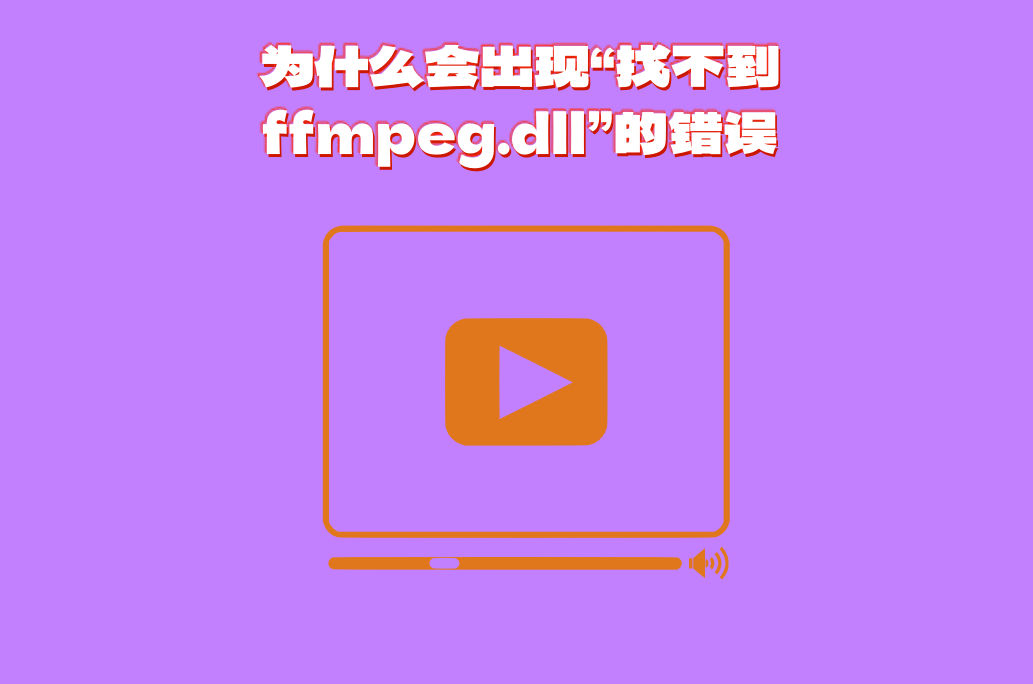 由于找不到ffmpeg.dll无法继续执行代码？5种专业修复方案详解 - 知乎