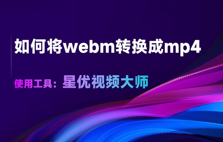 如何将webm转换成mp4？这五种转换方法简单又好用！ - 知乎