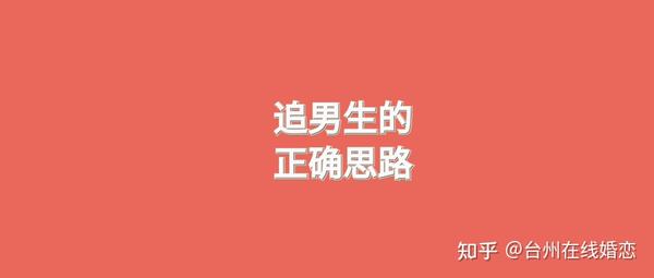 追男生的正确思路无欲则刚,其实没有那么难只要自己不瞎想,鱼塘足够大其他都是浮云 知乎