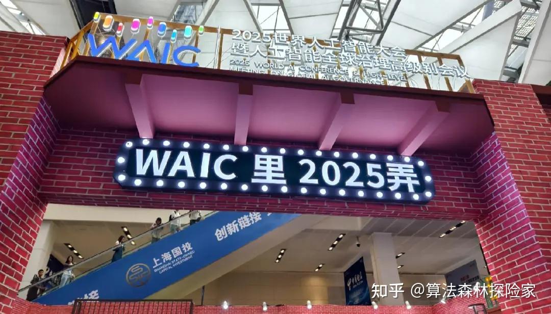在WAIC2025看到AI的明天：六个变化，正在发生 - 知乎