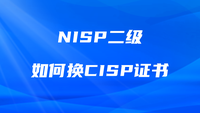 国家信息安全水平考试NISP二级如何换CISP - 知乎