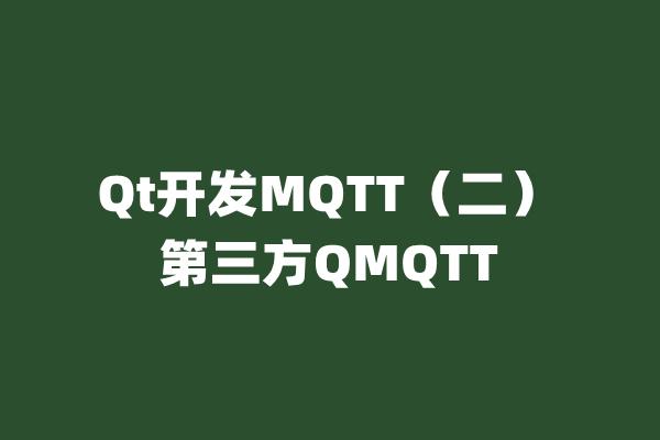 Qt开发MQTT（二） 之第三方QMQTT - 知乎