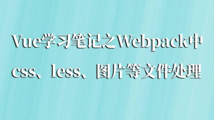 Vue学习笔记之Webpack中css、less、图片等文件处理 - 知乎