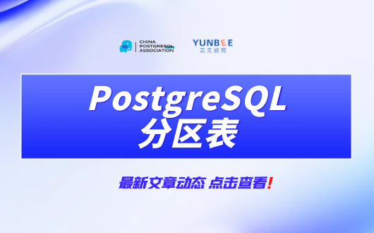 【YUNBEE云贝 技术文章】PostgreSQL分区表 - 知乎