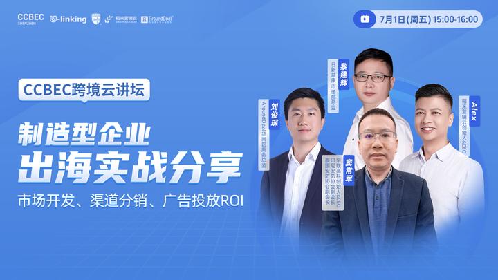 CCBEC跨境云讲坛 | 制造型企业出海实战分享--市场开发、渠道分销、广告投放ROI - 知乎