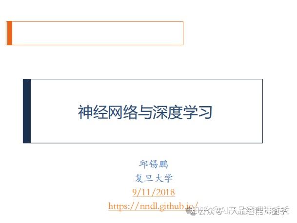 复旦邱锡鹏教授的《神经网络与深度学习》全配套208页ppt! 知乎